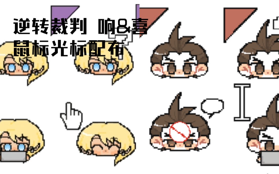 【逆转裁判/鼠标指针】试着画了大脑门君和牙琉检事的的鼠标光标!