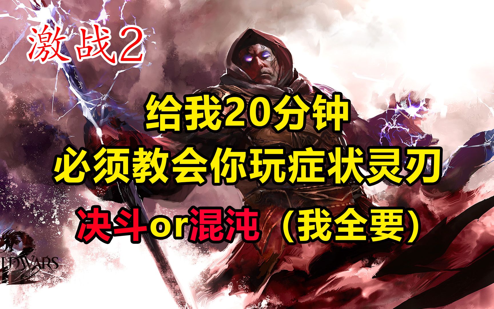 【瞎玩宇宙】激战2 幻术师症状灵刃教学讲解{天界之谜版本}