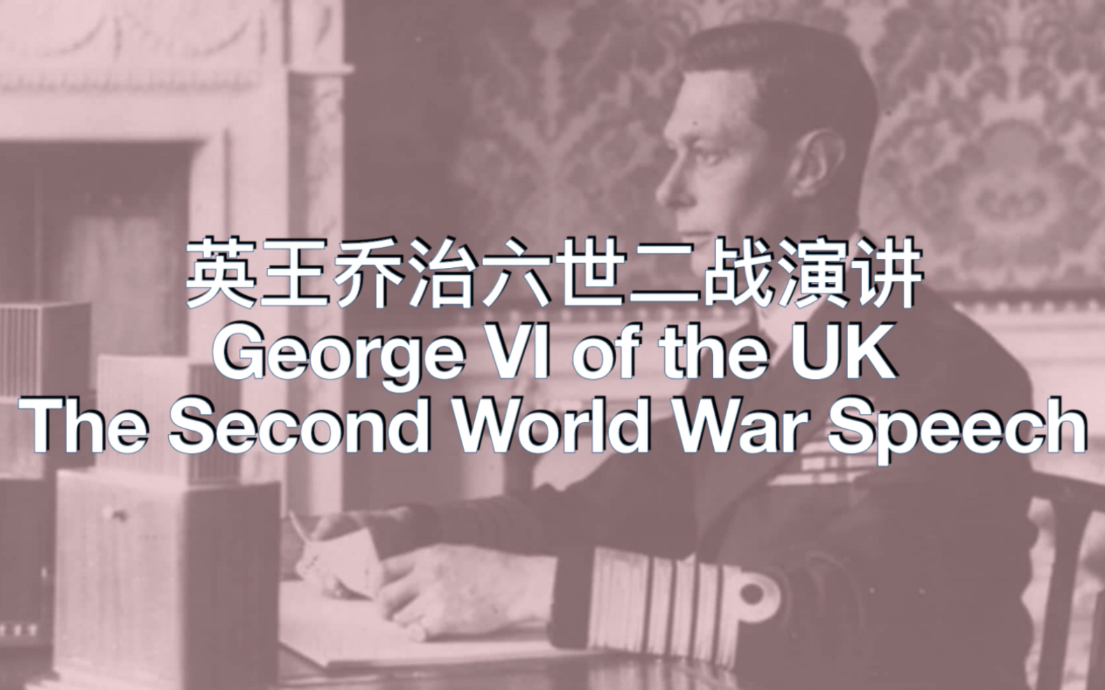 英音·英王乔治六世二战演讲1939