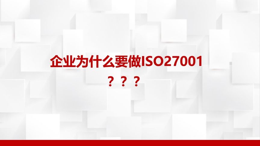 企业为什么要办理ISO27001信息安全管理体系