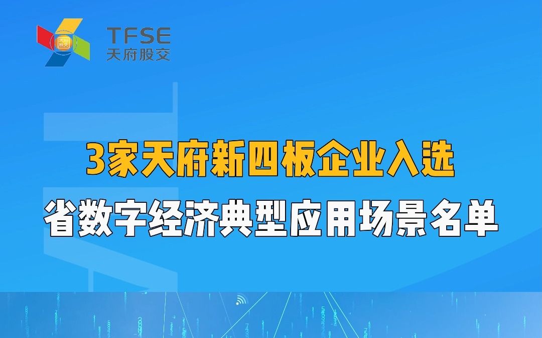 热烈祝贺3家天府新四板企业入选省数字经济典型应用场景名单