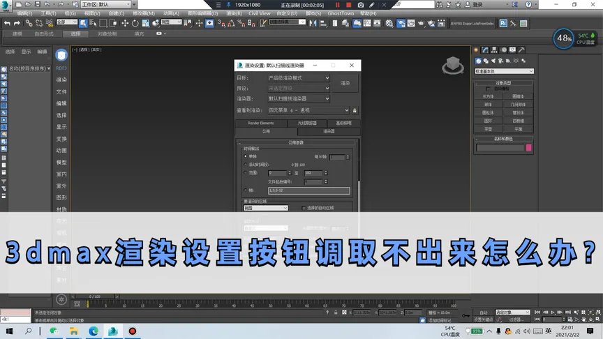 北漂小斌和你分享3dmax渲染设置按钮调不出来得解决办法