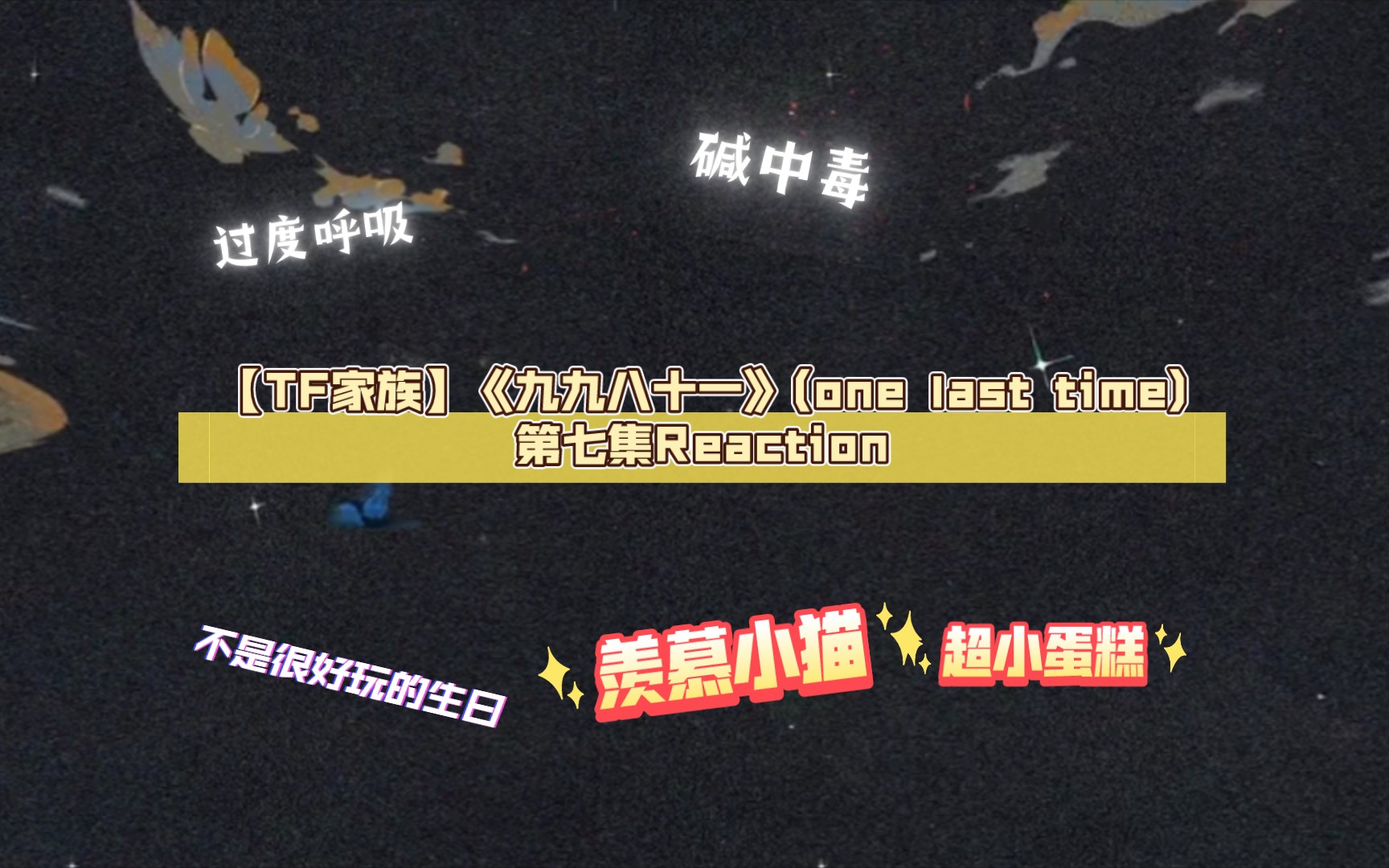【TF家族】《九九八十一》(one last time)第七集Reaction