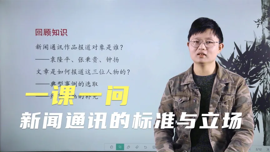一课一问,新闻通讯的标准与立场,分析学习新闻通讯体裁的文章