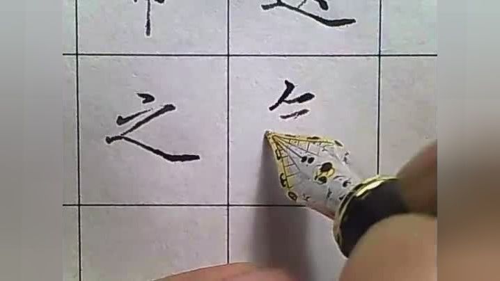 钢笔能写出好看的楷书,教你如何写硬笔书法