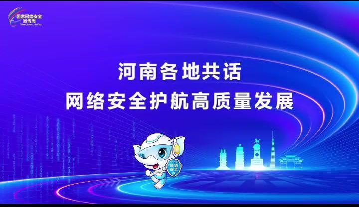 河南移动:高水平提升安全防护能力,全方位筑牢网络安全防线#网络安全.