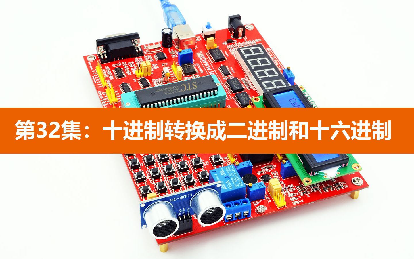 第32集:十进制转换成二进制和十六进制