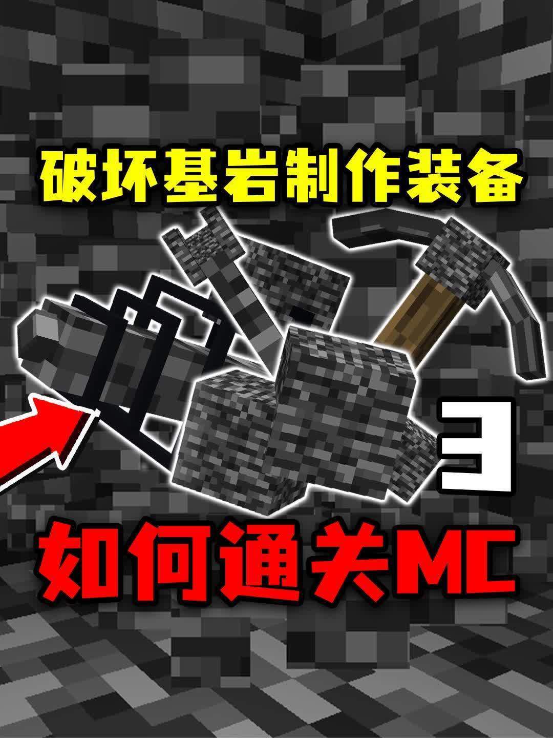 我的世界:可以破坏基岩!制作基岩装备