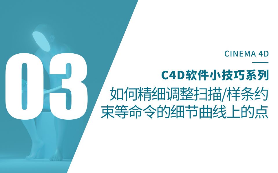 如何精细调整扫描-样条约束等命令的细节曲线上的点【C4D软件小...