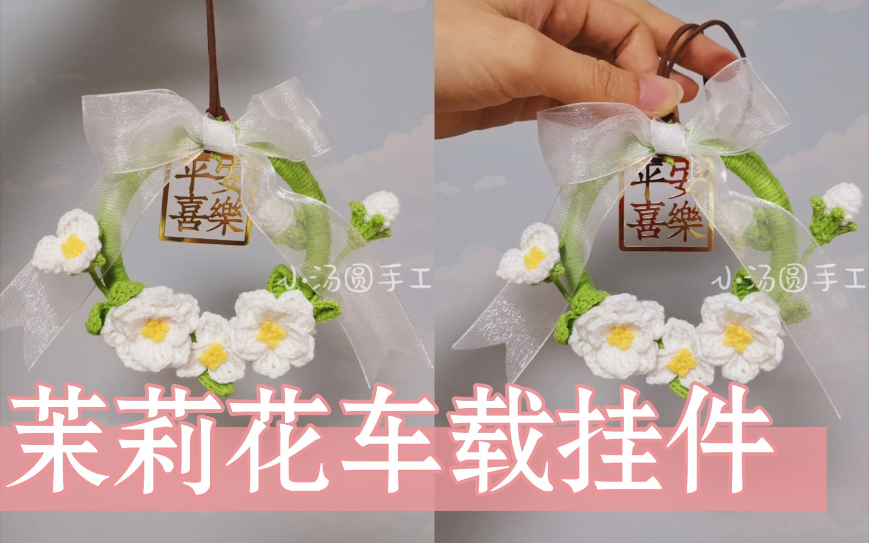 【小汤圆手工】【第五十三集】茉莉花车载挂件,钩针毛线,diy毛线,手工...