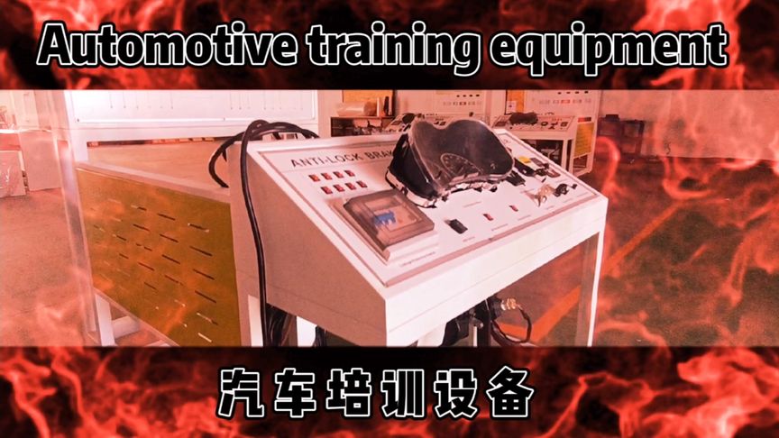 汽车教学设备 防抱死制动系统(abs-asr) 汽车实训设备