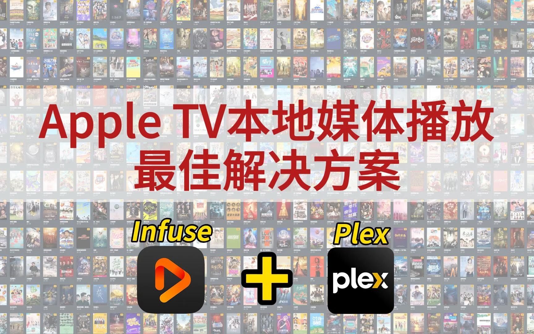 Apple TV本地媒体播放最佳解决方案 Infuse+Plex 教程