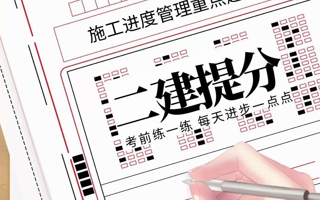【二建提分】施工进度管理重点题集1
