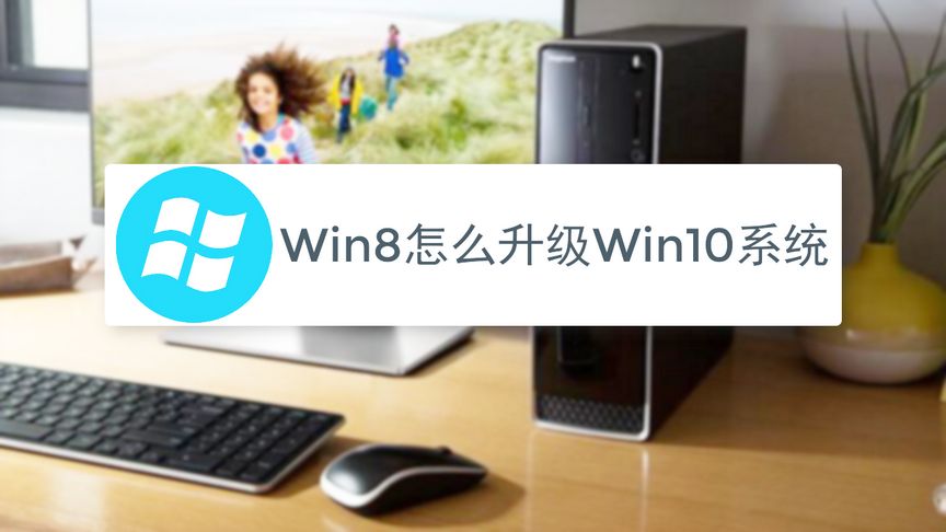 win8怎么升级win10系统