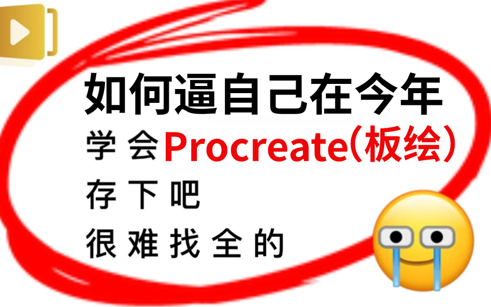 【iPad画画教学精华版】业余时间如何逼自己快速学会procreate绘画?...