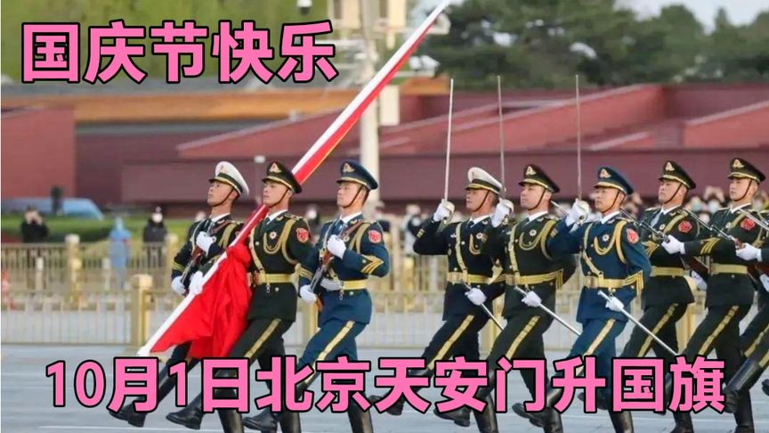 10月1日国庆节,北京天安门盛大升旗仪式,万人合唱国歌感动落泪