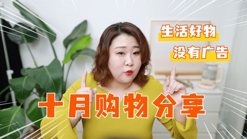 无广纯自用一波超好用的生活用品|十月购物分享
