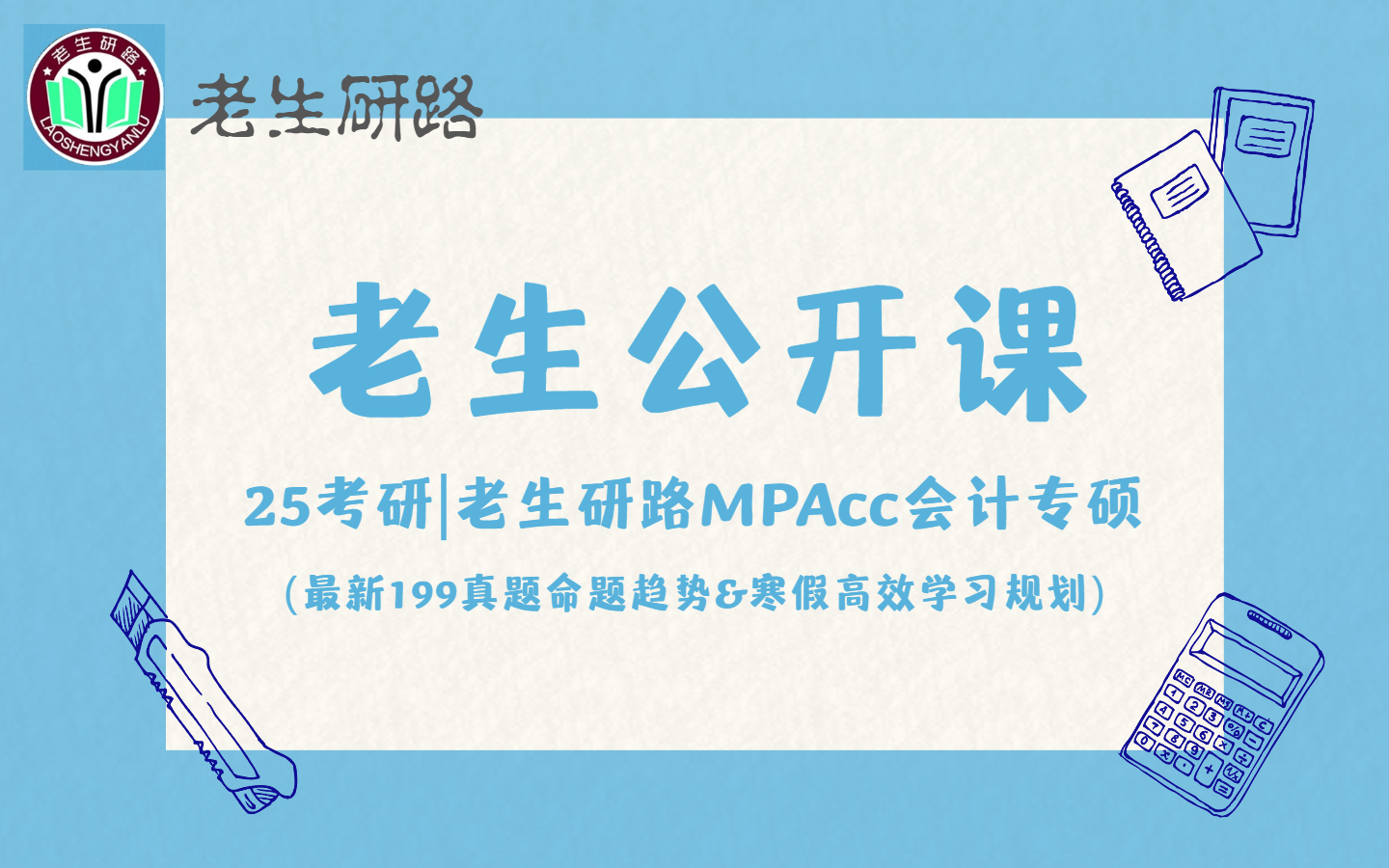 【老生公开课】2025届初试199管综 | MPAcc会计专硕寒假抢跑提前学 ...