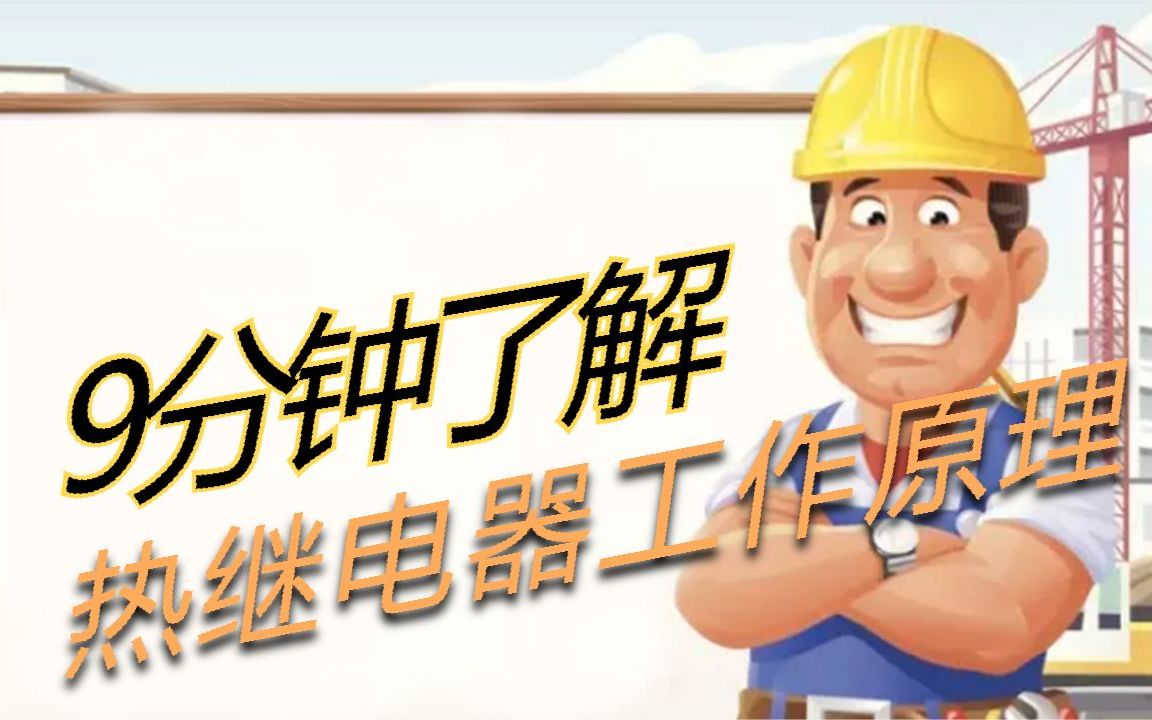 电工教学:热继电器的详细讲解,接线方法只用9分钟,你敢相信吗