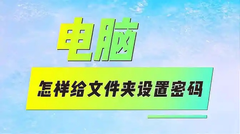 怎样给文件夹设置密码
