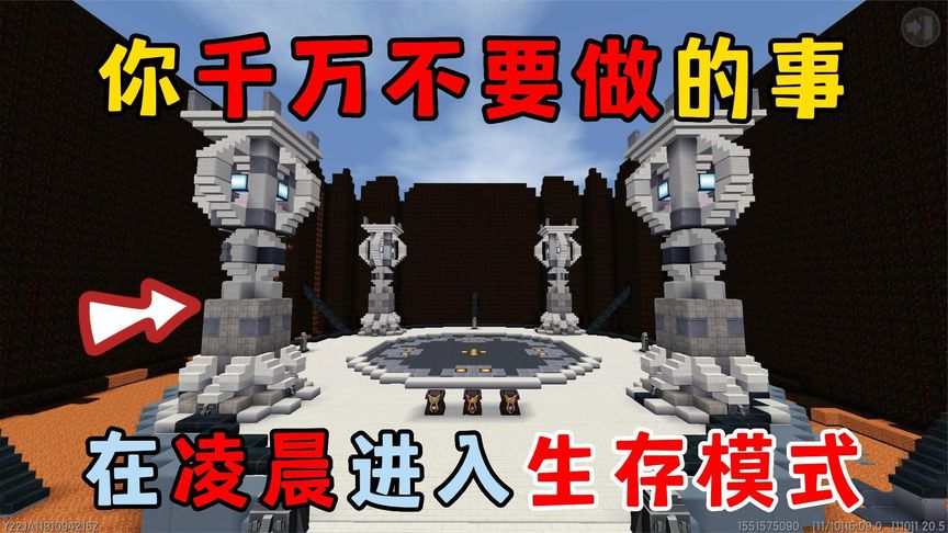 迷你世界:你千万不要做的事,在凌晨三点来到诡异的生存模式!
