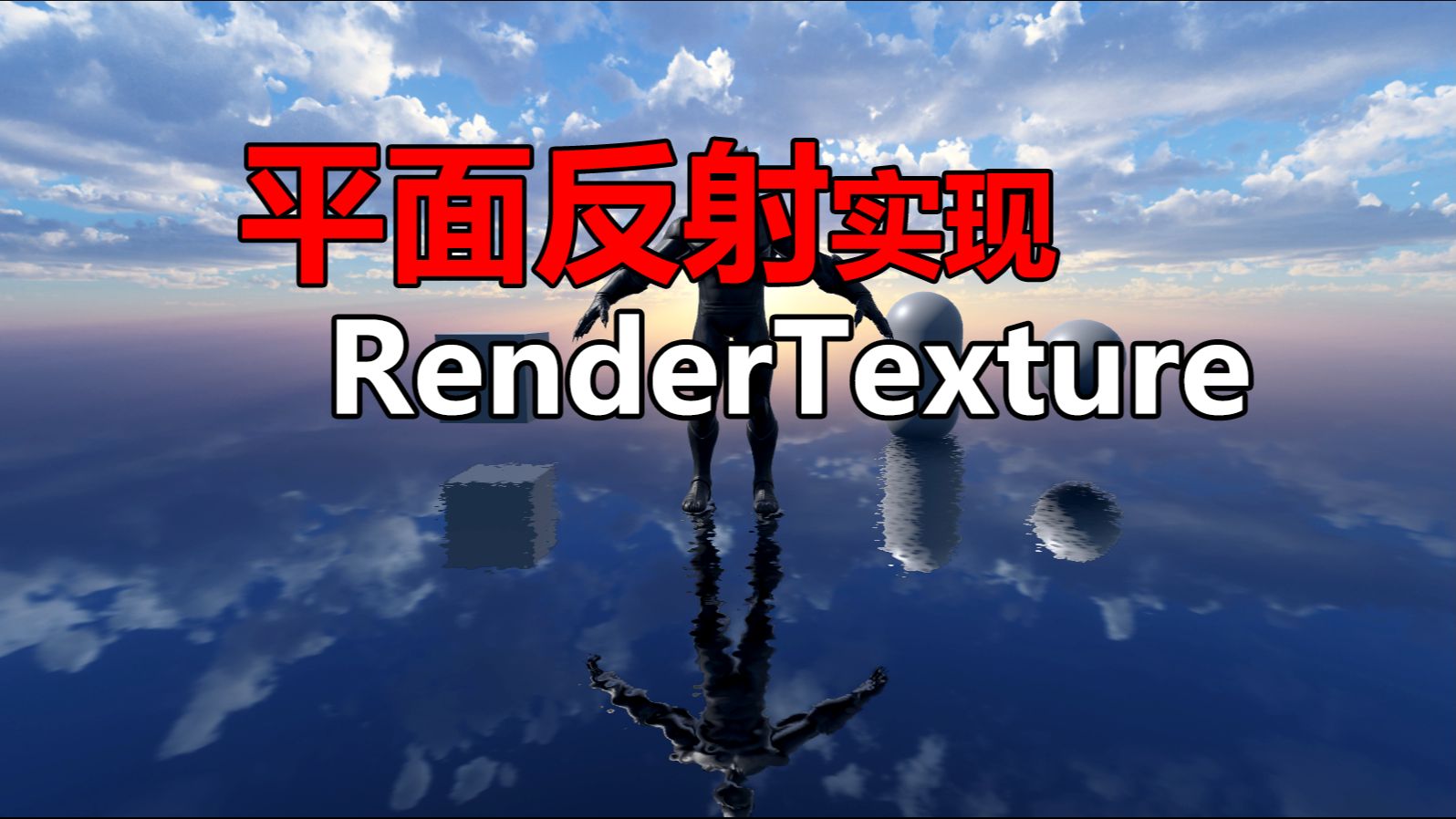 RenderTexture平面反射