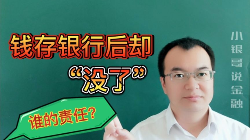 钱存到银行后“不翼而飞”,到底是客户的失误还是银行的责任?