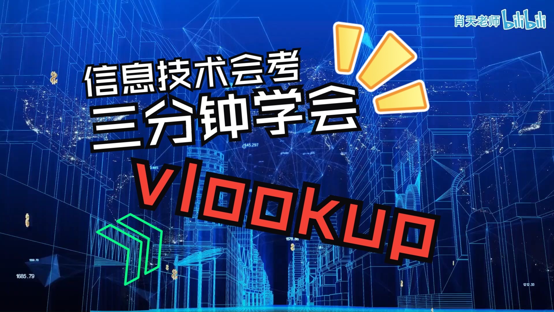 【信息技术会考】3分钟学会VLOOKUP