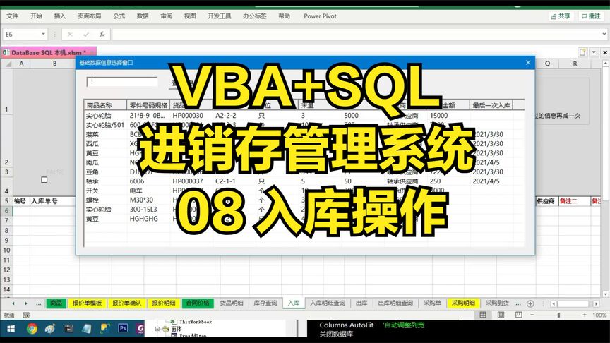 VBA+SQL 进销存管理系统 08 入库操作