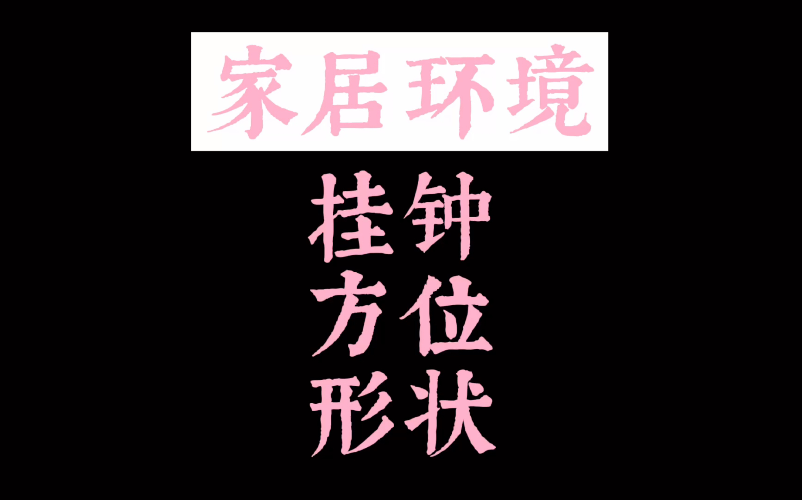 【家居环境】钟表怎么摆?