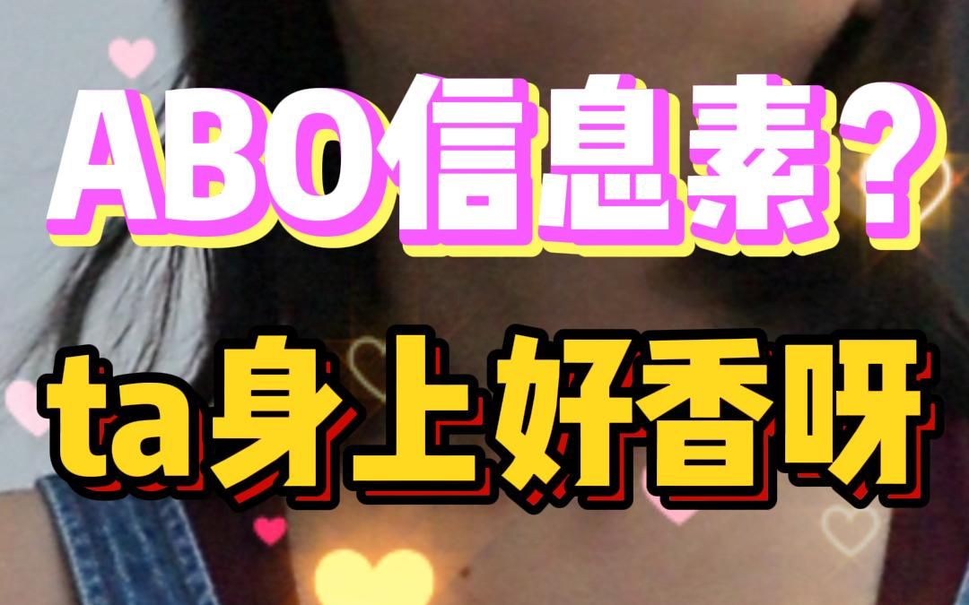 ABO信息素?喜欢的人身上真的有一股香香的味道耶~