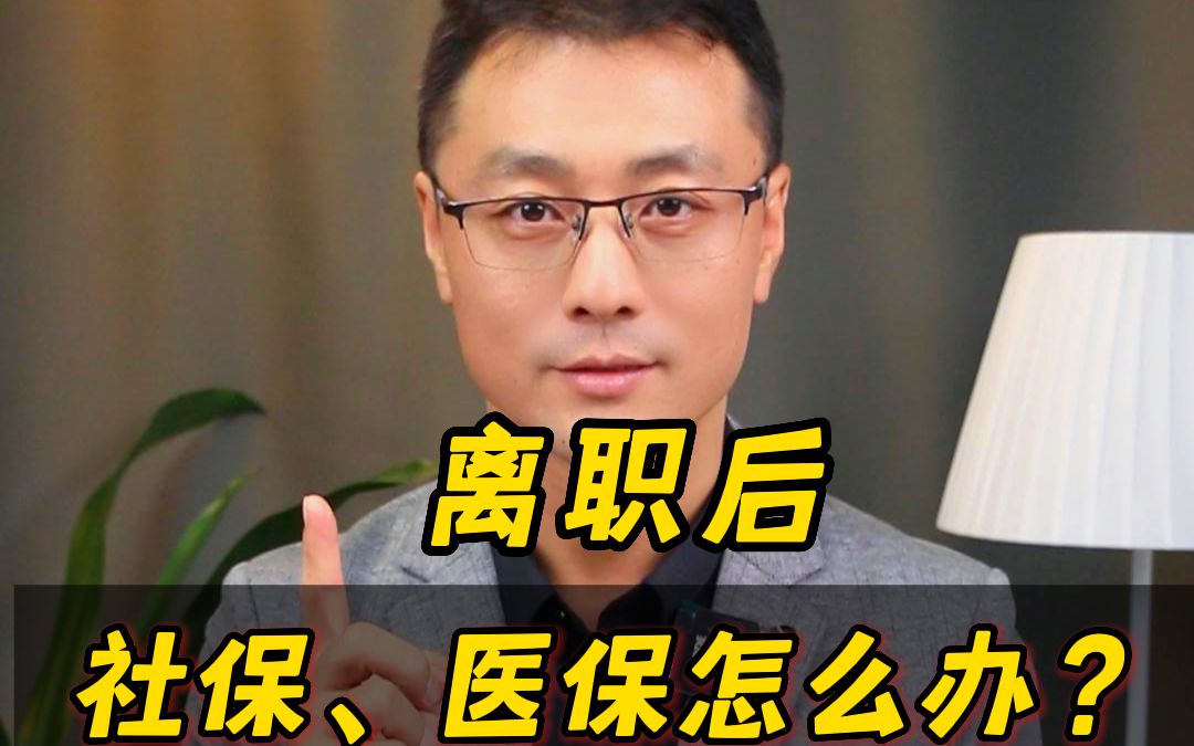 离职后的第一件事,一定要记得给自己缴纳社保、医保!