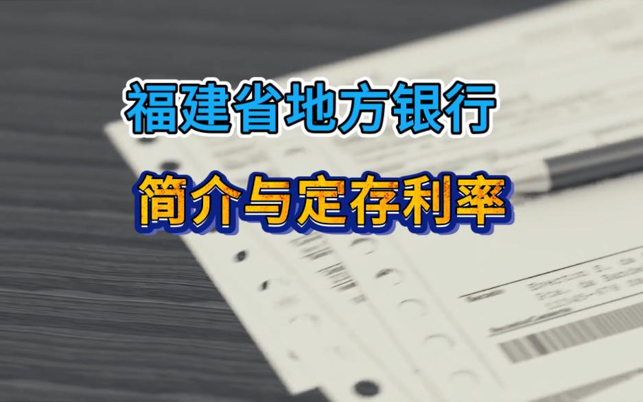 福建省地方银行简介与定存利率(2022年4月)