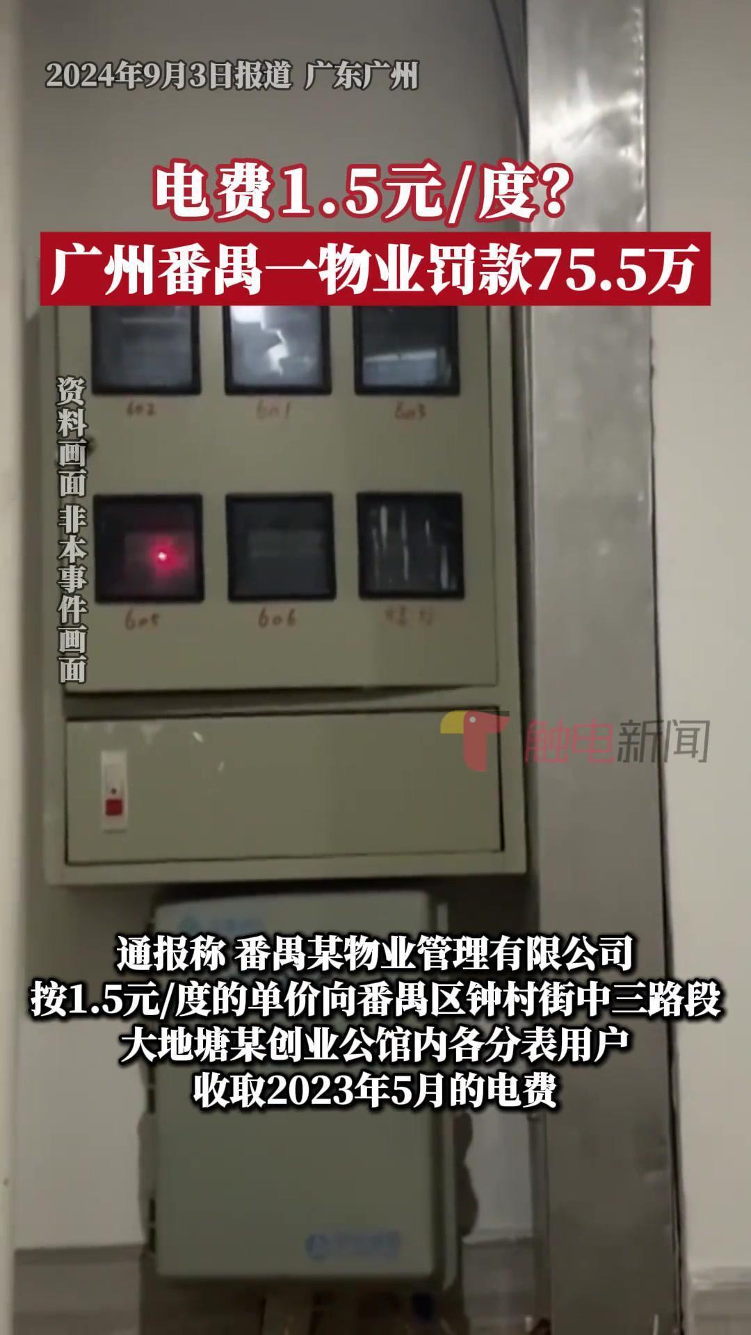 ...实际电费收费标准仍为1.36元/度的单价收取,该违规加价收取电费行为...