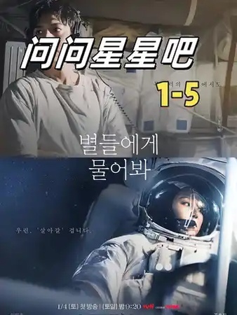 问问星星吧第一集 1 5