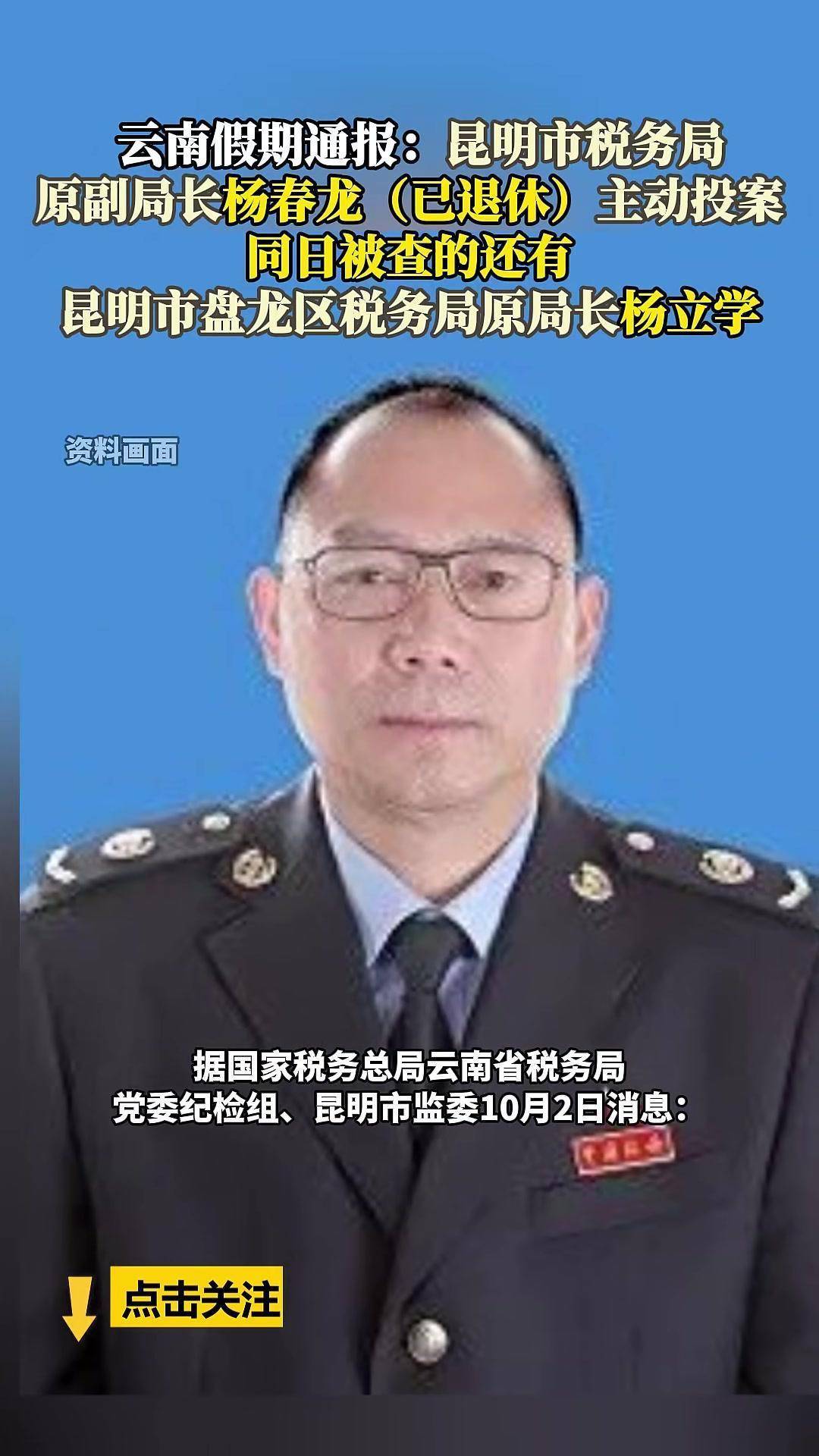 云南假期通报:昆明市税务局原副局长杨春龙(已退休)主动投案,同日被查...