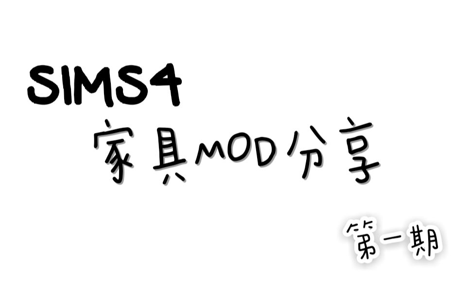 【模拟人生4】家具MOD分享 第一期