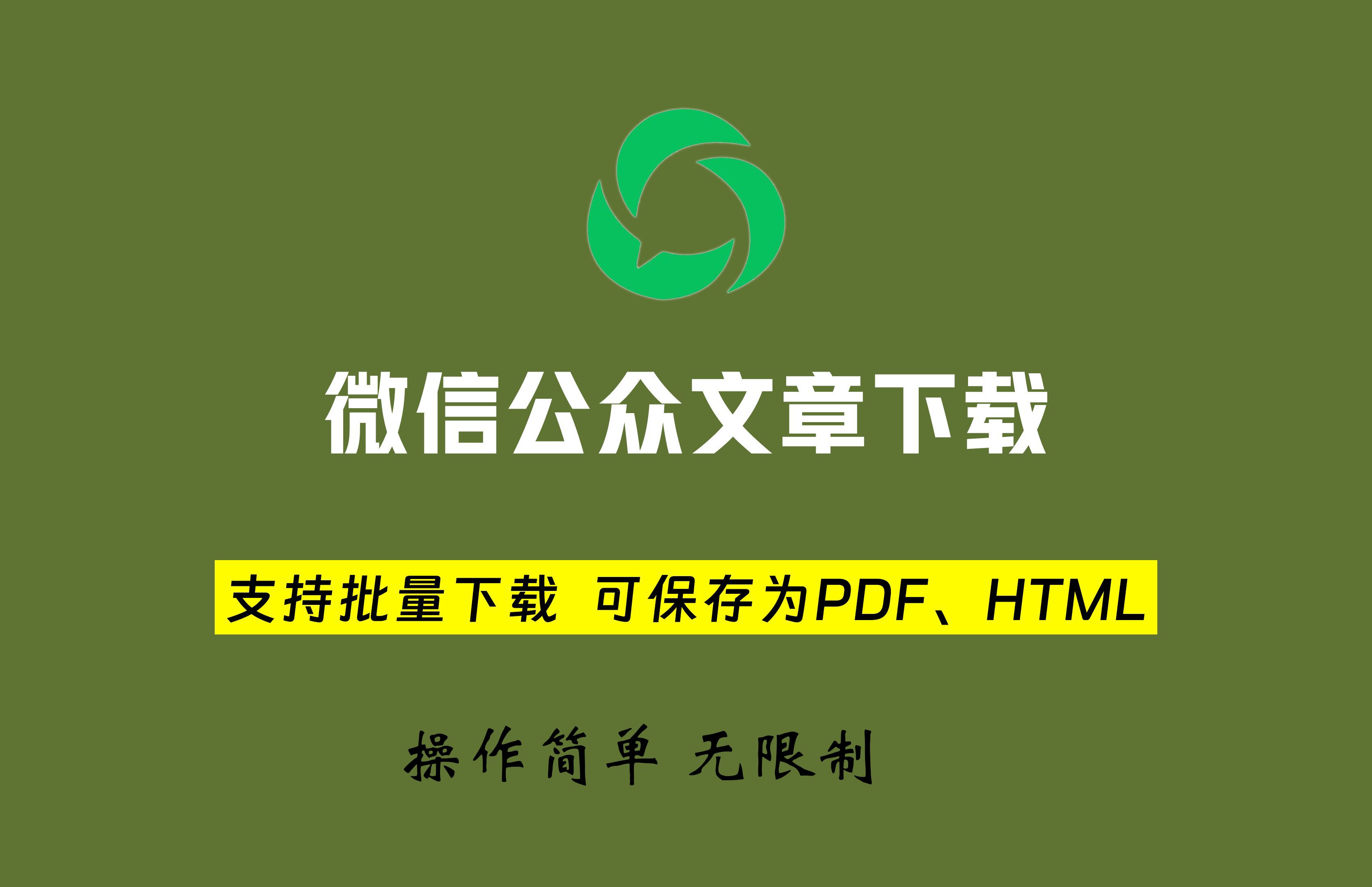 微信公众号批量下载软件,另存为Word、PDF、HTML,免费无限制!