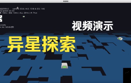 异星探索运行演示 3D引擎自己编写,使用Python pygame库、_thread库...