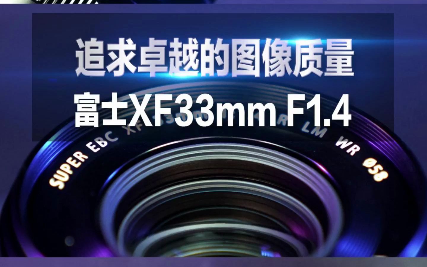 追求卓越的图像质量 富士XF33mm F1.4