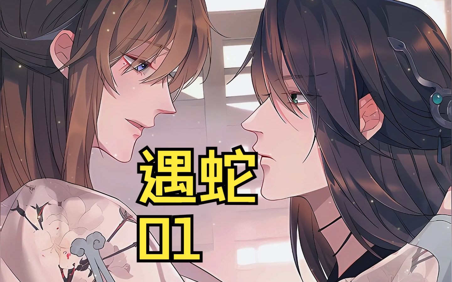 《遇蛇》漫画解说,伊墨,事到如今,你也该同意嫁给我了。