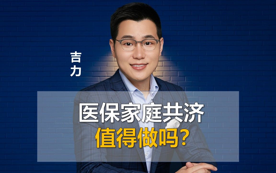 医保家庭共济是怎么回事?值得做吗?