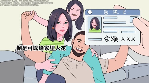 社保卡里的钱还能给别人用?医保这个功能你知道吗?