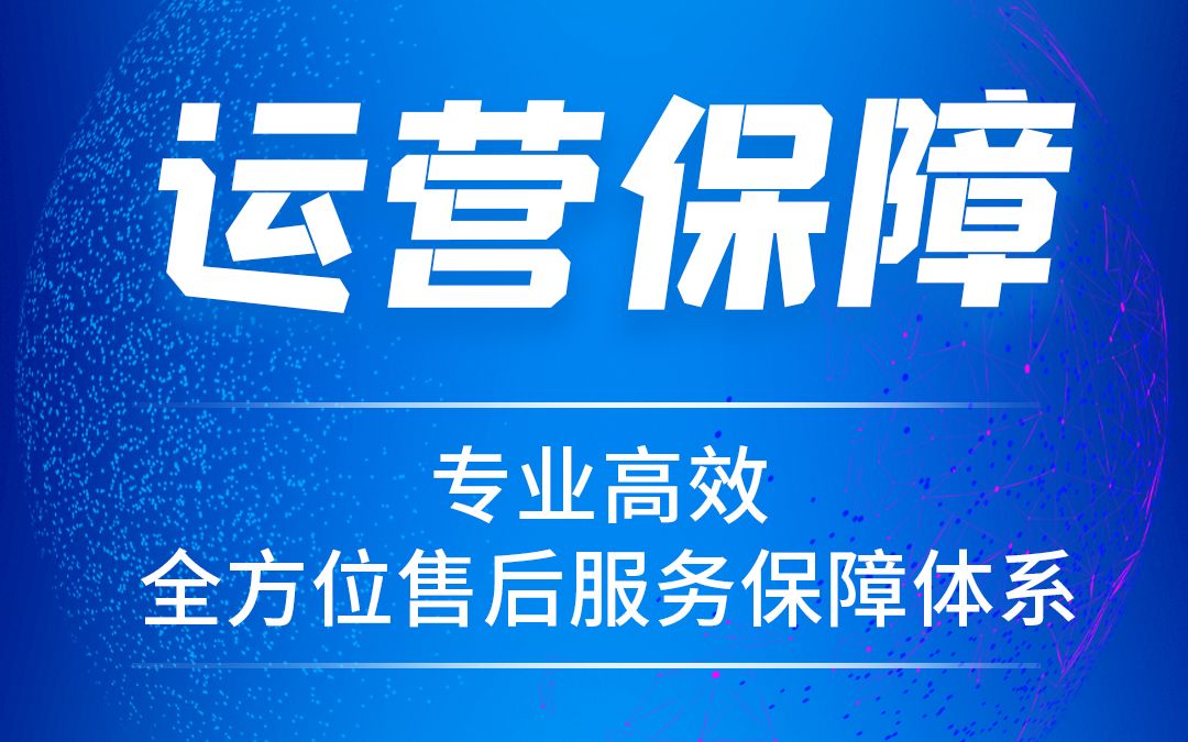 运营保障——专业高效 全方位售后服务保障体系