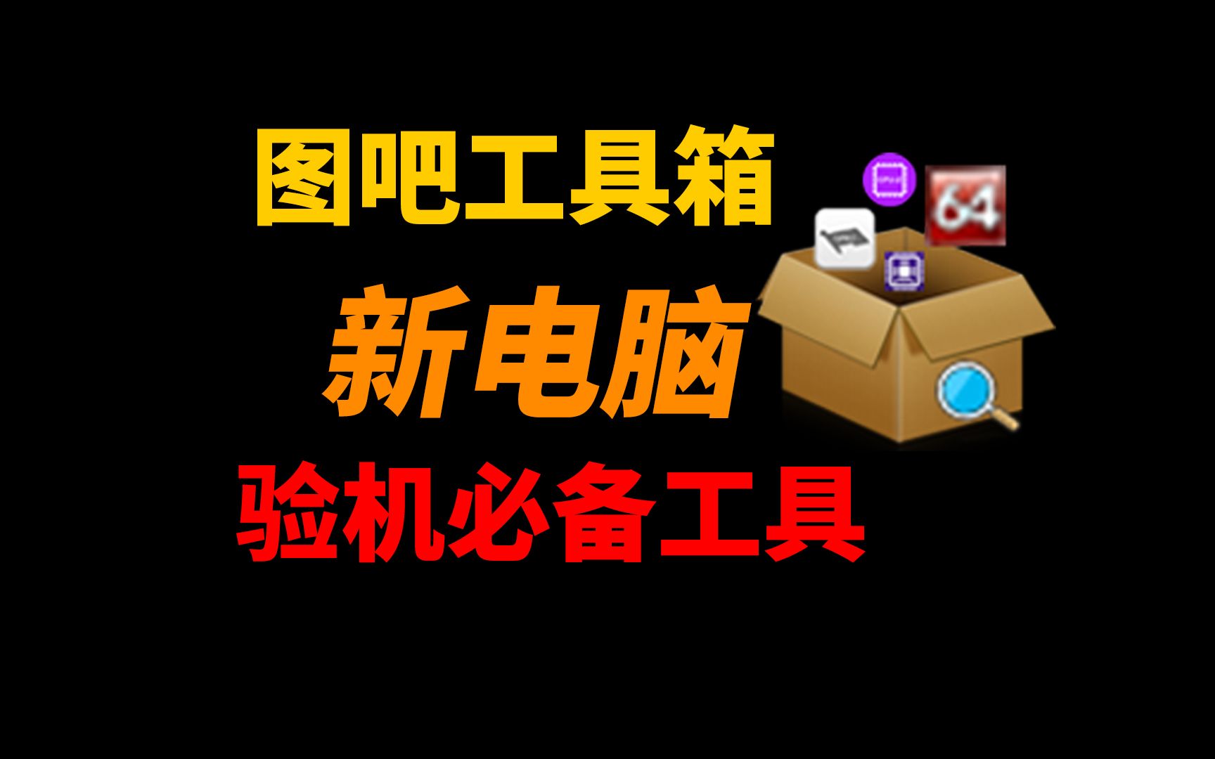新买的电脑验机必备工具:图吧工具箱,保姆级教程。