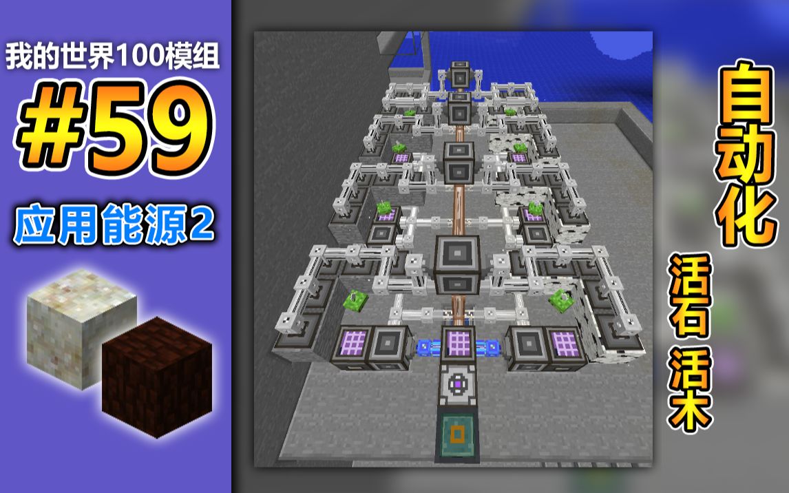 应用能源2 活石 活木 超高效率自动化 纯AE2版 【MC百模组●应用...