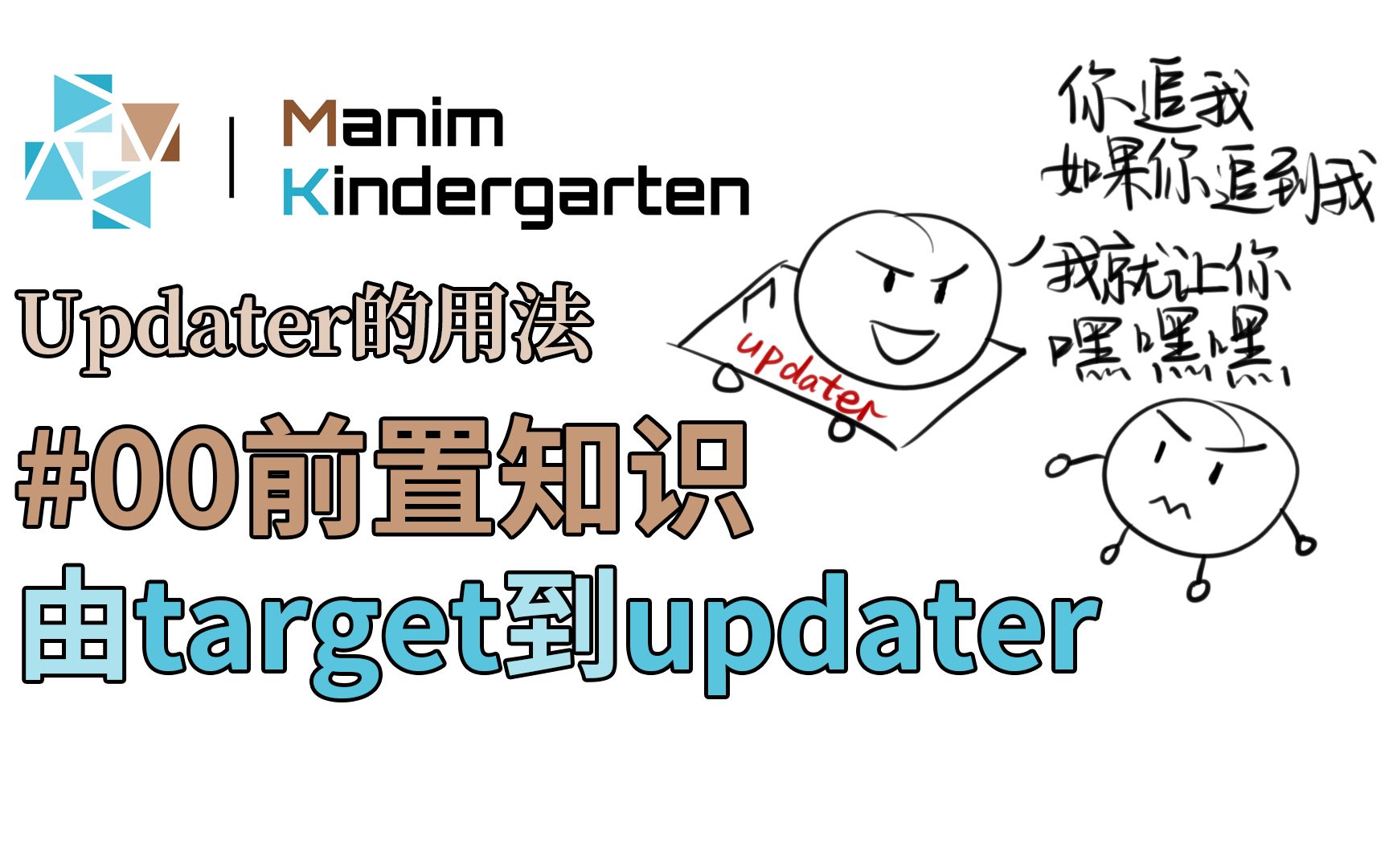 [Manim教程]#00 updater前置知识 target的一些描述