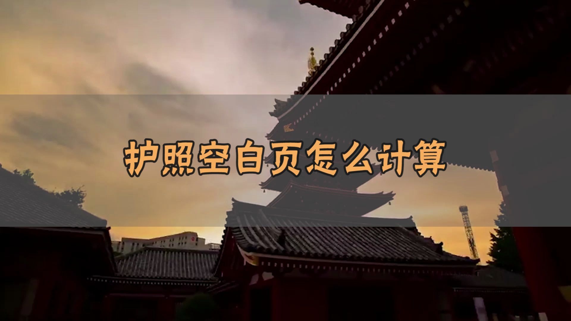 护照空白页怎么计算?