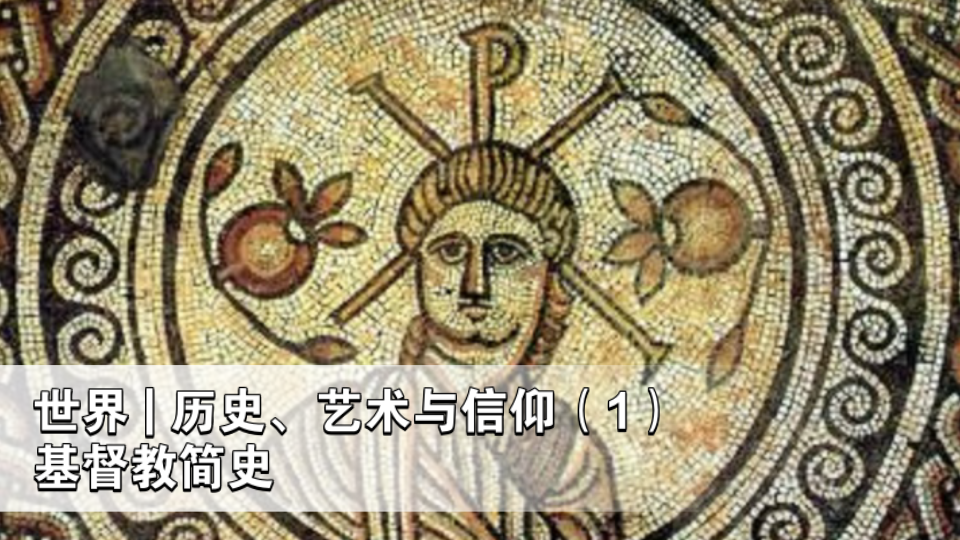 世界 | 历史、艺术与信仰(1)——基督教简史