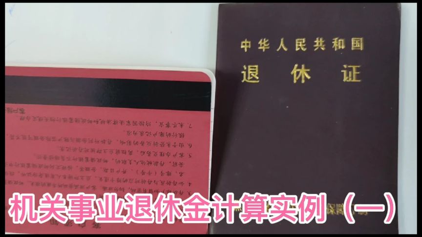 机关事业单位的退休中人,2021年1月退休,养老金计算实例(一)